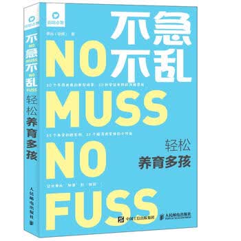不急不乱轻松养育多孩正面管教