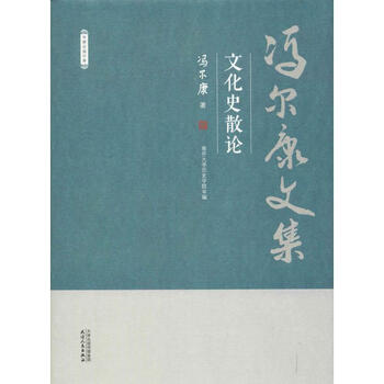 文化史散论