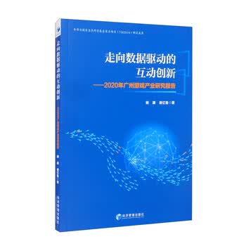 走向数据驱动的互动创新--2020年广州游戏产业研究报告9787509680896
