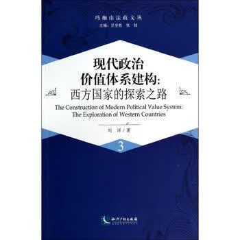 现代政治价值体系建构(3)
