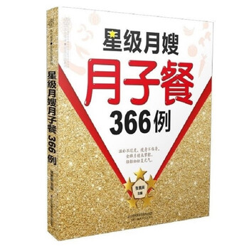 星级月嫂月子餐366例 孕期书籍大全 孕妇书籍大全 怀孕期 全程胎教故事书 胎宝宝 孕期孕妇食谱营养