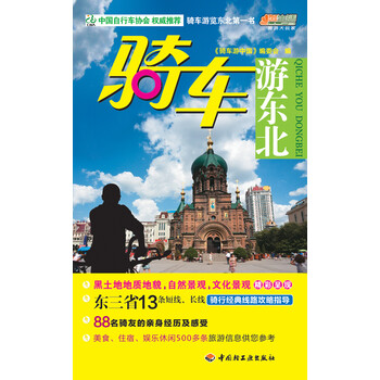骑车游东北【正版图书】