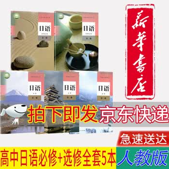 【新华书店正版】2022新版高中人教版日语必修第一二三册+选择性必修第一二册课本教科书全套共5本