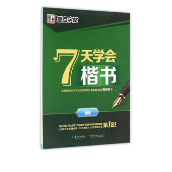 7天学会楷书