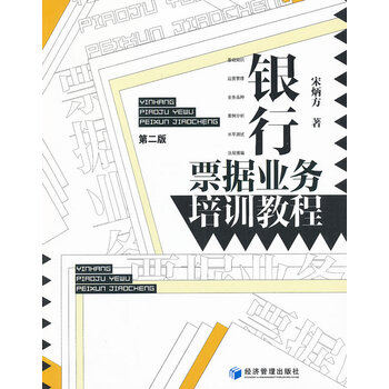 银行票据业务培训教程(第二版)【正版图书】