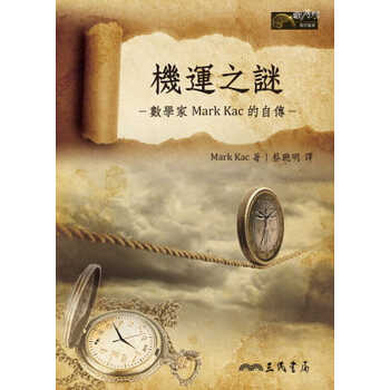 预售 Mark Kac 机运之谜：数学家Mark Kac的自传 三民