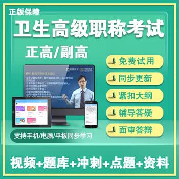 2022年正副高级职称考试内科外科妇产科儿科考试教材考试宝典历年真题视频课程题库高级职称进阶正副主任 正副高级职称（全国各科都有，下单备注科目） 全程特训班【专项提分班+考点冲刺+名师圈题】