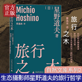 【正版书籍】旅行之木 (日)星野道夫 广西师范大学出版社 日本摄影 北极阿拉斯加 旅行永恒的时光之旅