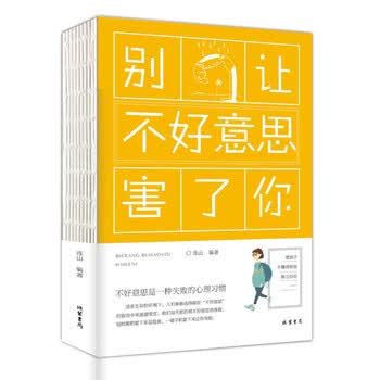 别让不好意思害了你 连山编著线装书局