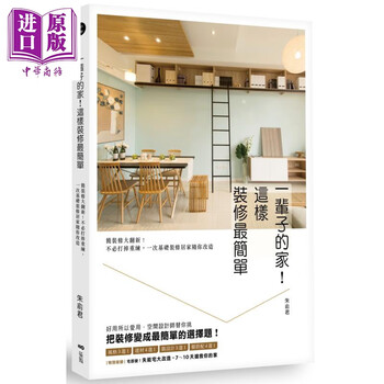一辈子的家 这样装修最简单 港台原版 朱俞君 原点 空间设计 家居布置
