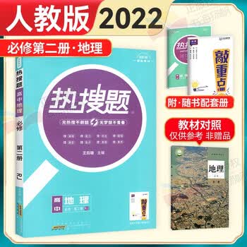 新教材高一下册】王后雄热搜题高一必修二 地理必修第二册人教版