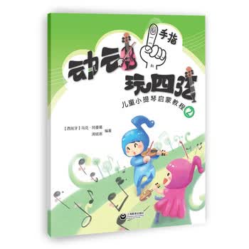 儿童小提琴启蒙教程2/动动手指