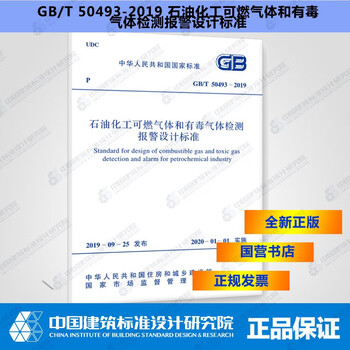 GB/T50493-2019石油化工可燃气体和有毒气体检测报警设计标准