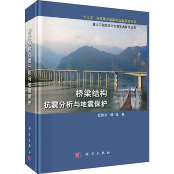 桥梁结构抗震分析与地震保护