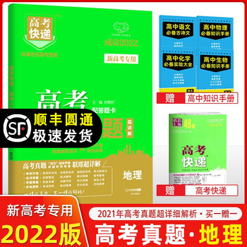 高考快递2022新高考 高考一年真题地理全国卷附答题卡高考真题试卷2021年高考真题地理 新高考地理