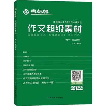 作文超级素材 高中 2022 曹振国 编 书籍