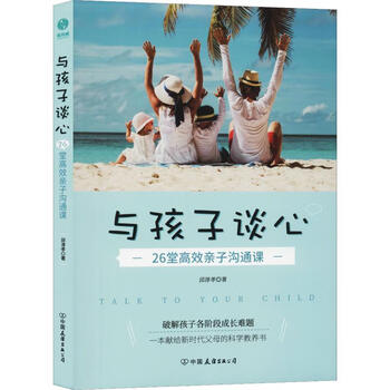 与孩子谈心 26堂高效亲子沟通课