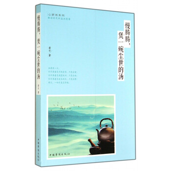 慢腾腾煲一碗尘世的汤/心舒坊系列