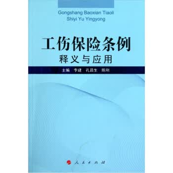 工伤保险条例释义与应用【正版图书】