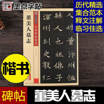 董美人墓志 隋 传世碑帖精选 楷书书法毛笔字帖 原碑拓本真迹还原彩色本第三辑 墨点字帖 董美人墓志