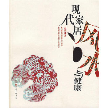 现代家居风水与健康 天莱　著 重庆出版社