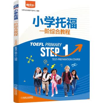 [正版图书]小学托福 阶综合教程