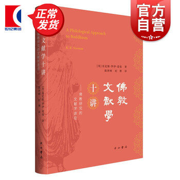 佛教文献学十讲-佛教研究的文献学途径