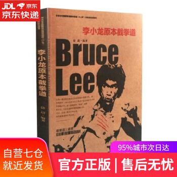 【正版图书】李小龙原本截拳道 徐　超 山西科学技术出版社