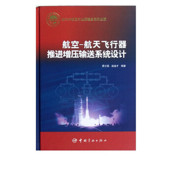 航空-航天飞行器推进增压输送系统设计(精)