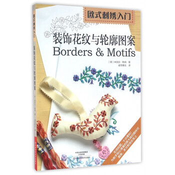 欧式刺绣入门(装饰花纹与轮廓图案)