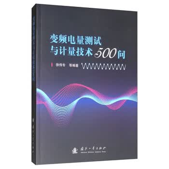 变频电量测试与计量技术500问