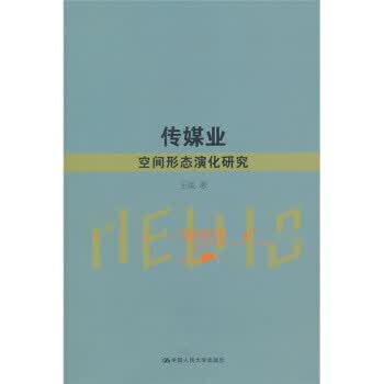 传媒业空间形态演变研究【正版图书】