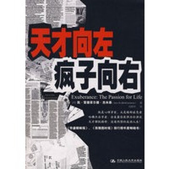 天才向左 疯子向右【正版图书】