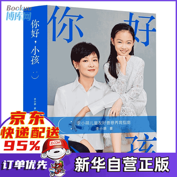 你好，小孩 李小萌著善意养育指南 李小萌亲子教育力作 白岩松、朱永新、武志红推荐 新书