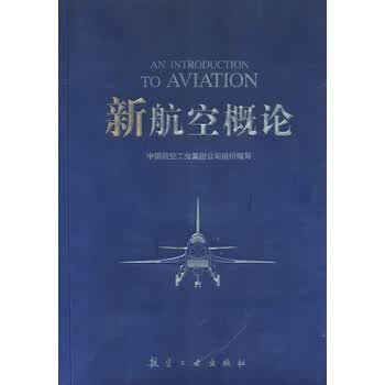 新航空概论【正版图书】