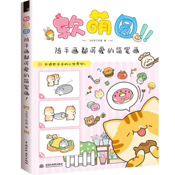 软萌圆，随手画都可爱的简笔画 飞乐鸟工作室著