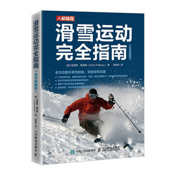 滑雪运动完全指南 彩色图解版 滑雪教程书籍