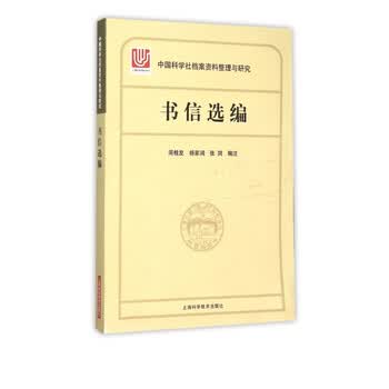 书信选编/中国科学社档案资料整理与研究