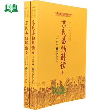 正版包邮 京氏易传解读(上下) 京房周易64卦