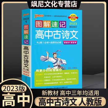 【新教材版】2023绿卡图解速记高中 古诗文 人教版 新高考版