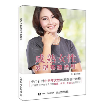  成熟女性发型基础造型9787115505057