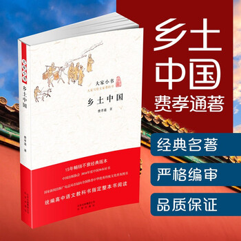 可选！乡土中国费孝通/语文常谈 无删减版梁文道正版书籍正版 乡土中国（平装）