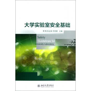 大学实验室安全基础