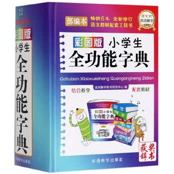 彩图版小学生全功能字典(部编本)(精)
