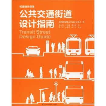公共交通街道设计指南