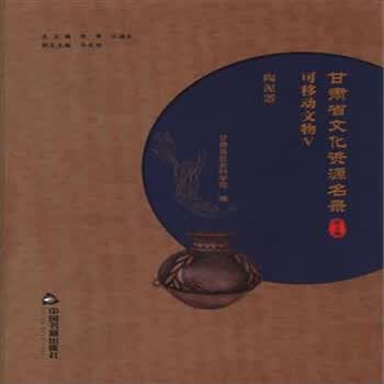 甘肃省文化资源名录(第5卷)