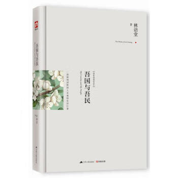 吾国与吾民(典藏新善本)【正版图书】