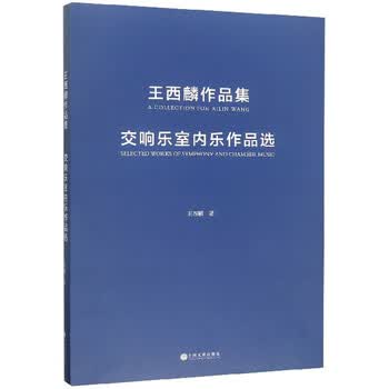 [正版图书]王西麟作品集：交响乐室内乐作品选