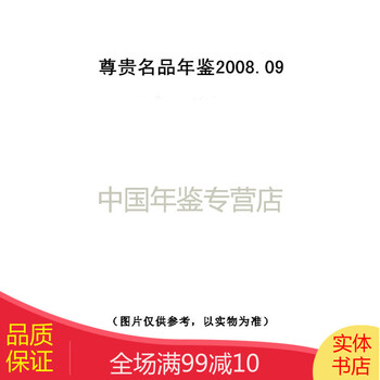 尊贵名品年鉴2008.09