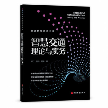 智慧交通理论与实务 郑红、贾然、周敏
